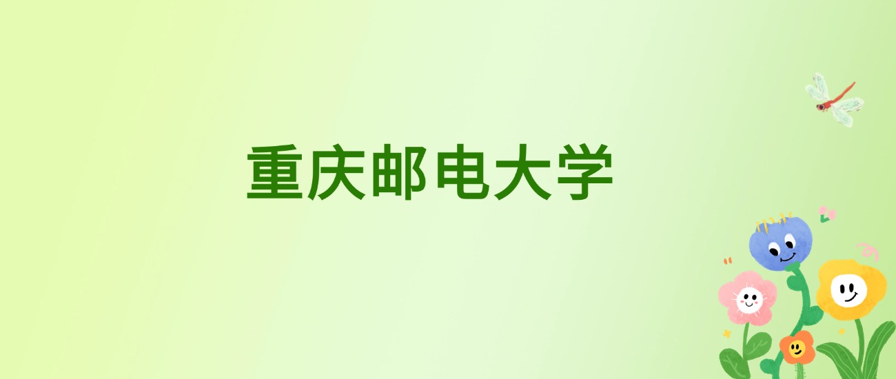 重庆邮电大学和天津科技大学哪个好？请看11个维度对比分析