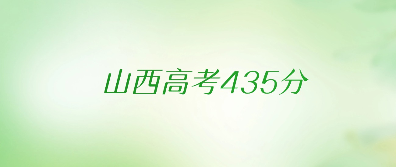 山西高考435分是什么档次水平？附文理科排名及最好大学推荐