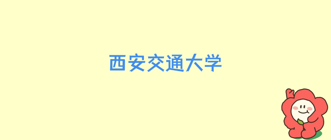 西安交通大学广东招生计划人数及专业代码：含本科批、中外合作办学（2026参考）